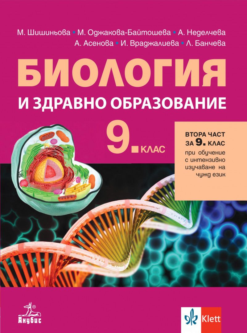 Учебник по Биология и здравно образование за 9. клас - Анубис - store.bg