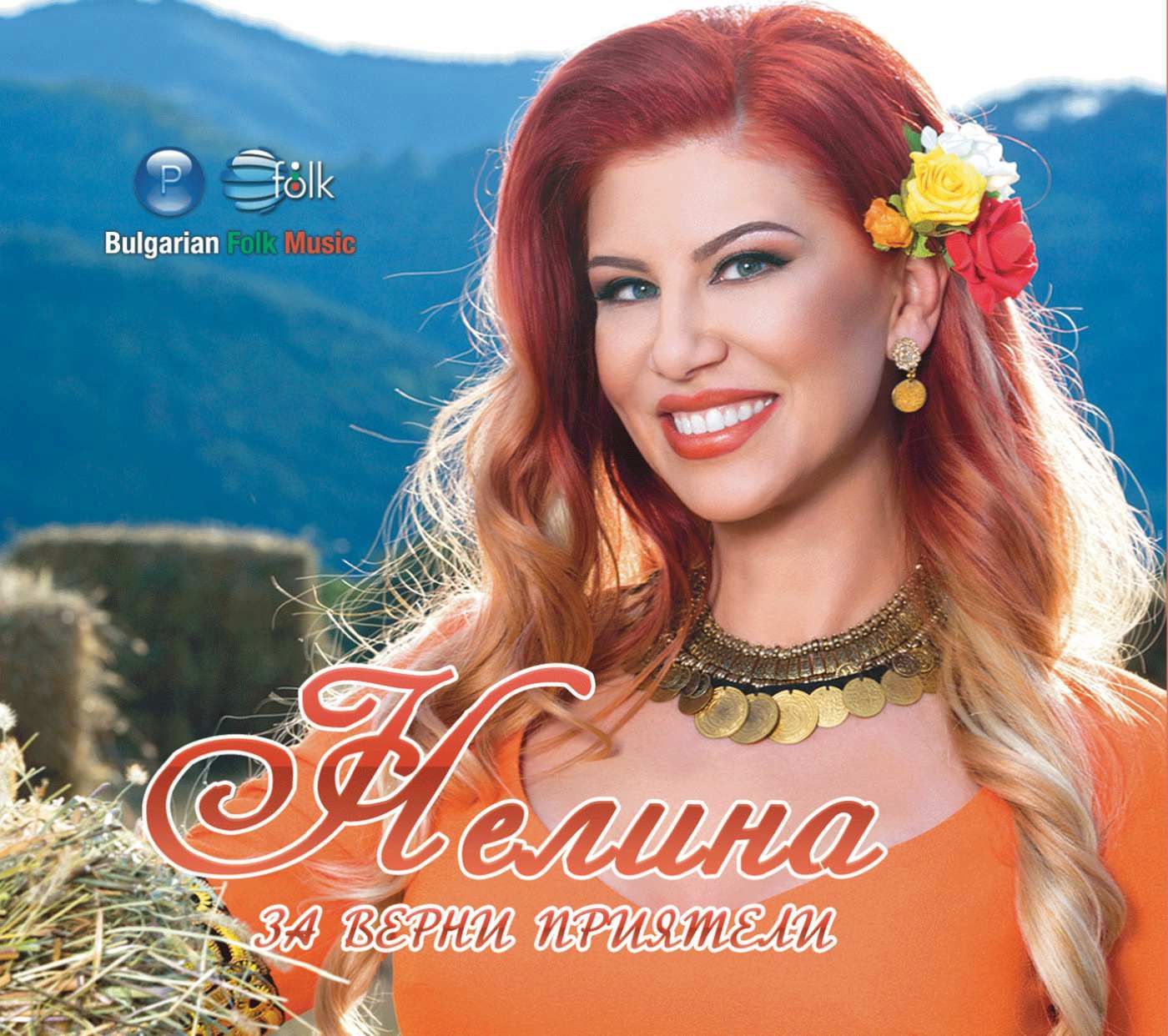 Нелина - За верни приятели - албум - store.bg