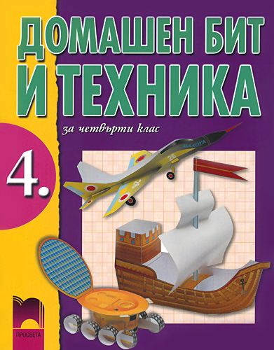 Учебник по домашен бит и техника за 4 клас Просвета Store Bg