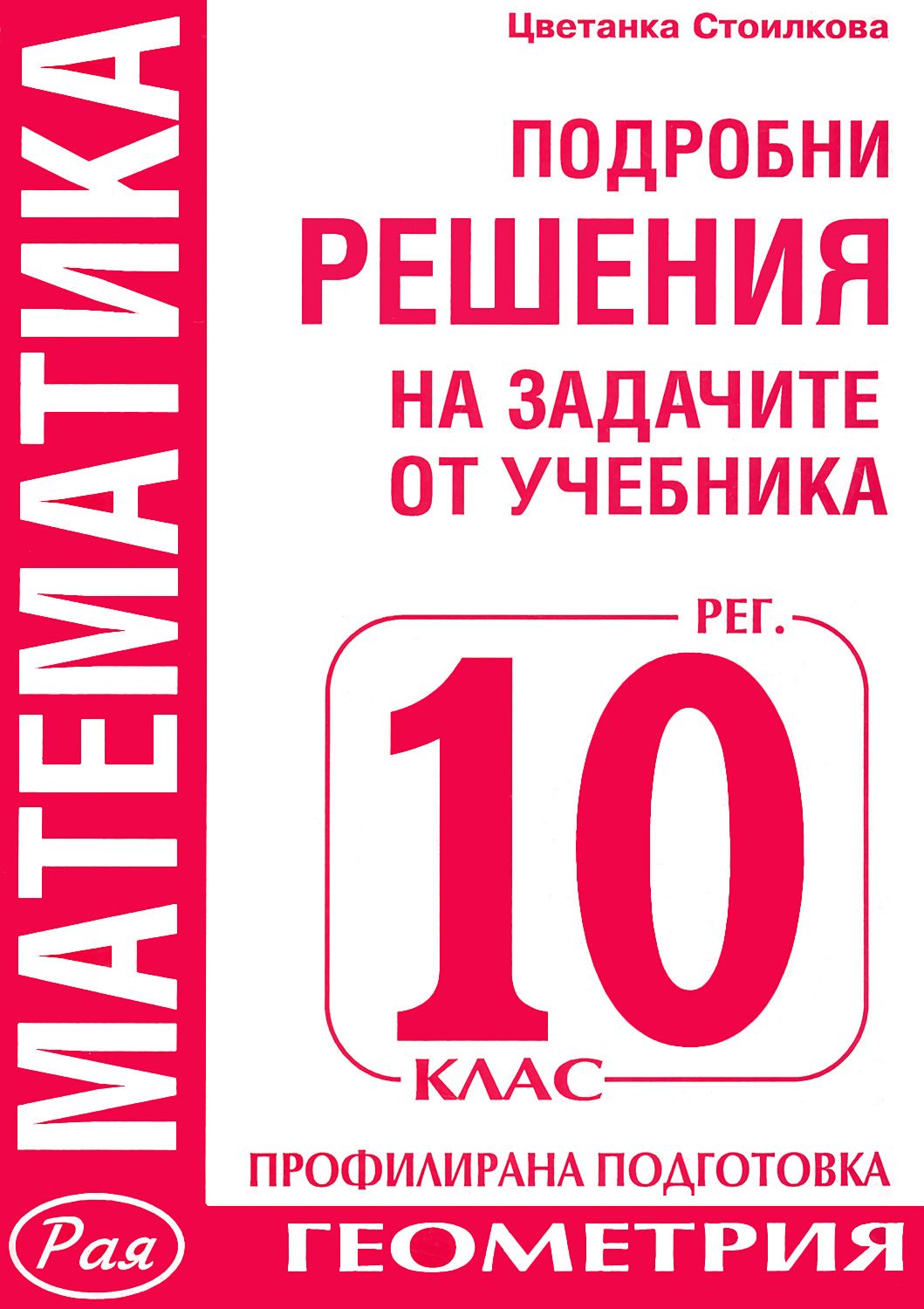 Подробни решения на задачите по геометрия от учебника по математика за
