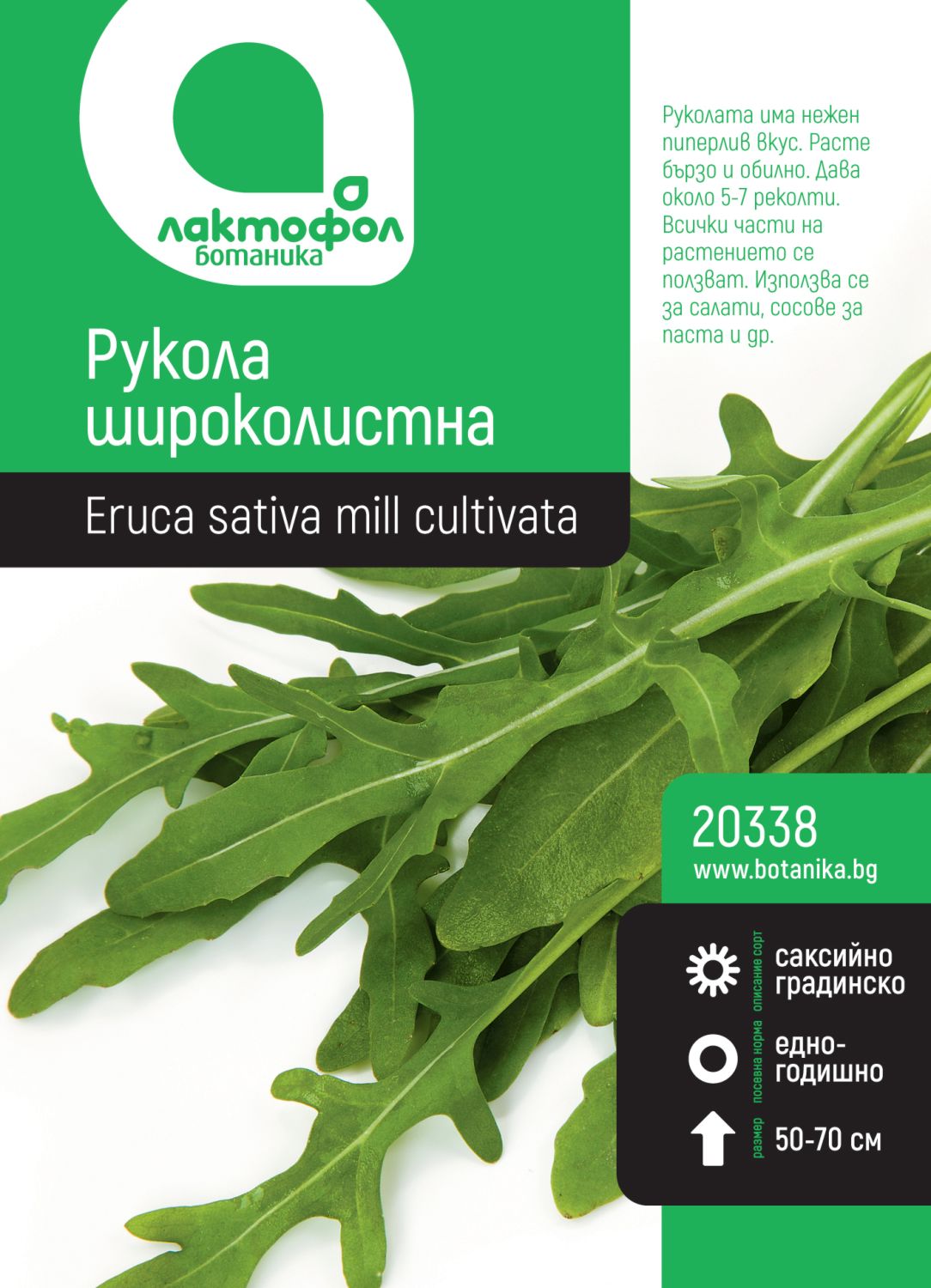 Семена от широколистна Рукола - store.bg