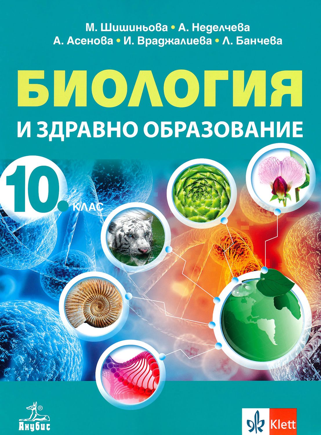 Учебник по Биология и здравно образование за 10. клас - Анубис - store.bg