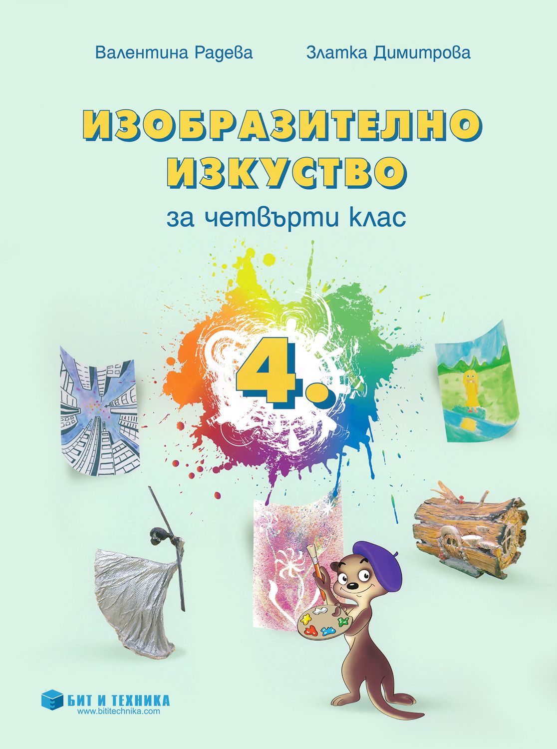 Учебник по изобразително изкуство за 4 клас Бит и Техника Store Bg