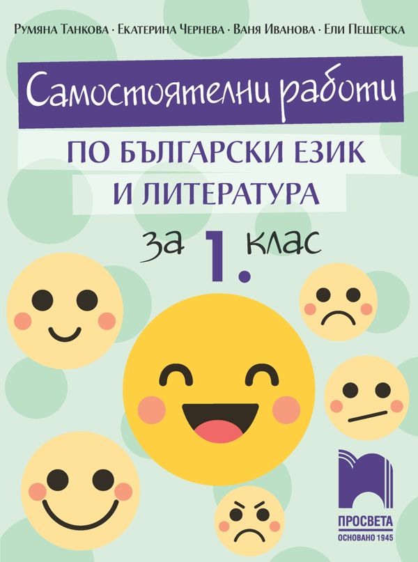 Самостоятелни работи по български език и литература за 1 клас помагало Store Bg