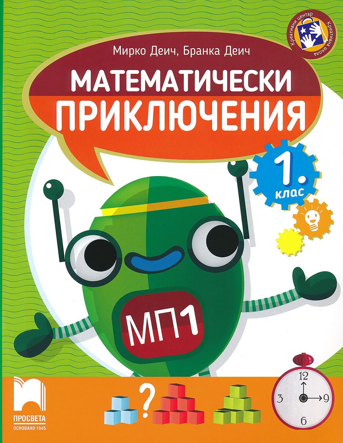 Математически приключения: Помагало по математика за 1. клас - - store.bg