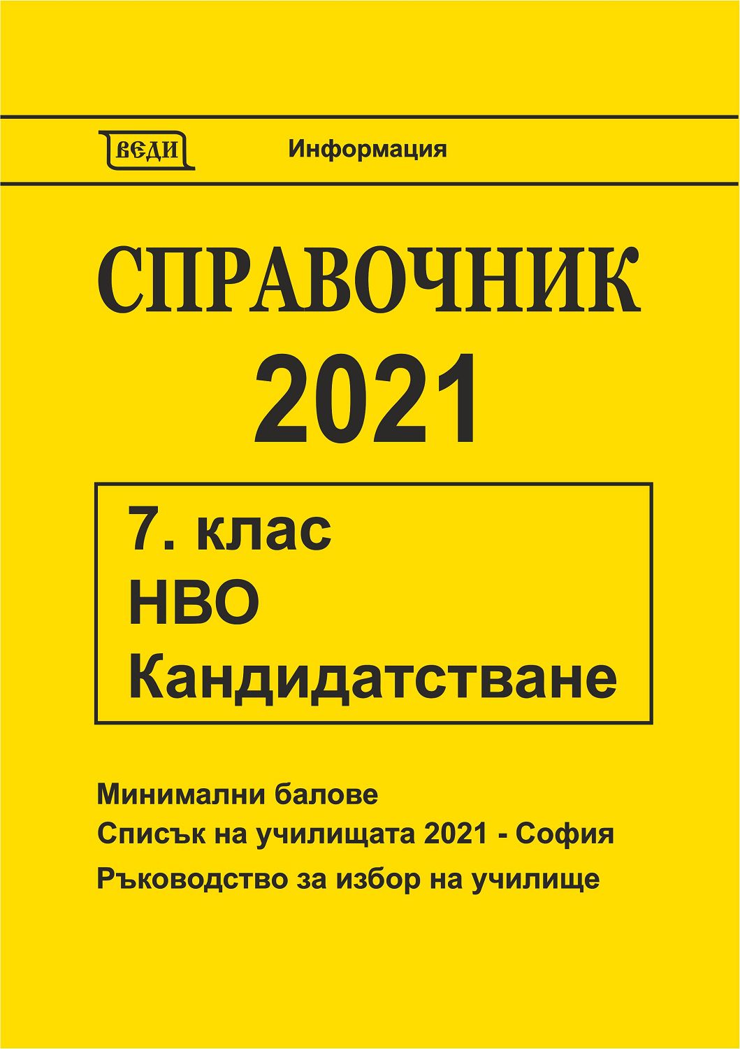 Справочник 2021 за кандидатстване след 7 клас Store Bg