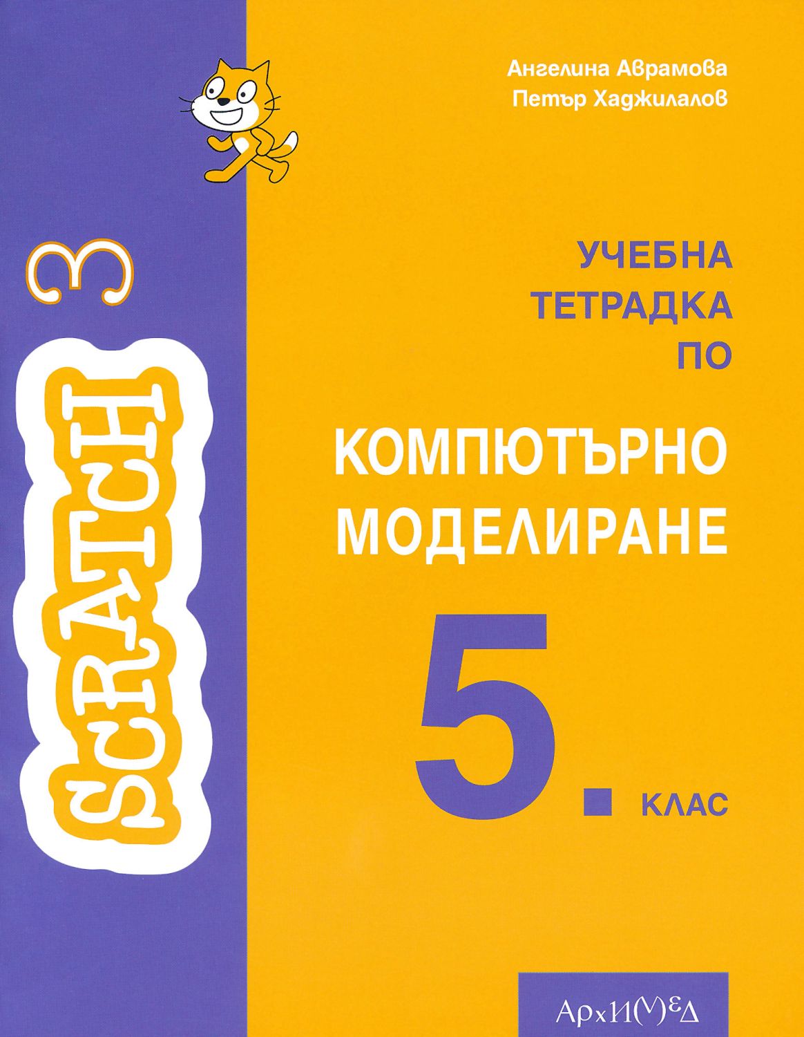 Компютърно моделиране и информационни технологии 5 клас Архимед Store Bg