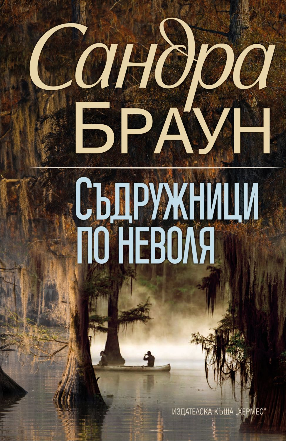 Съдружници по неволя - Сандра Браун - книга - store.bg