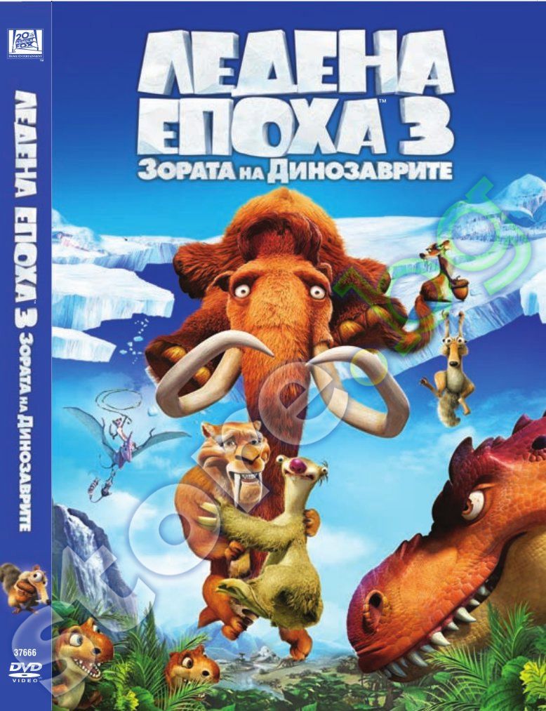 store.bg - Ледена епоха 3: Зората на динозаврите - филм