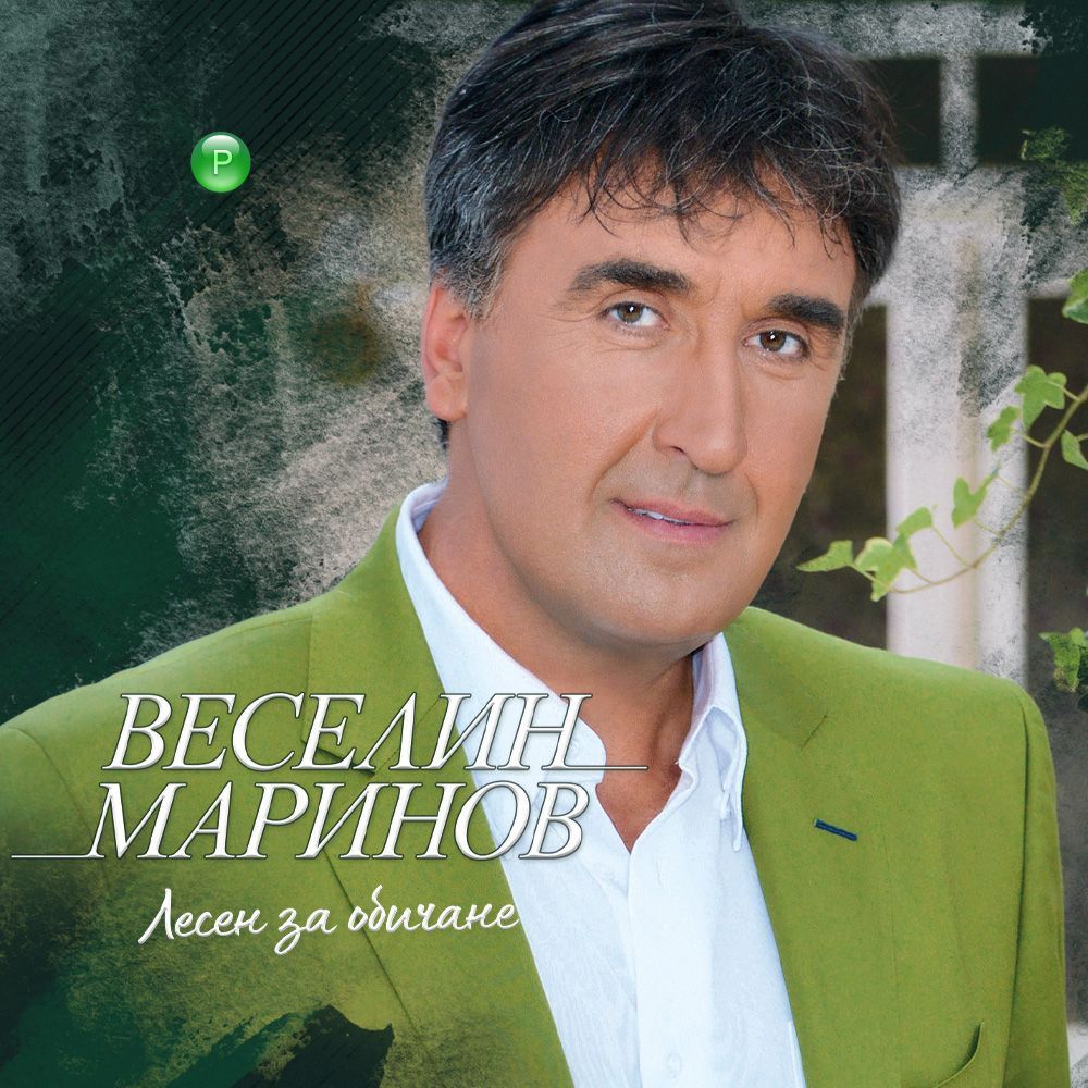 Веселин Маринов - Лесен за обичане - албум - store.bg