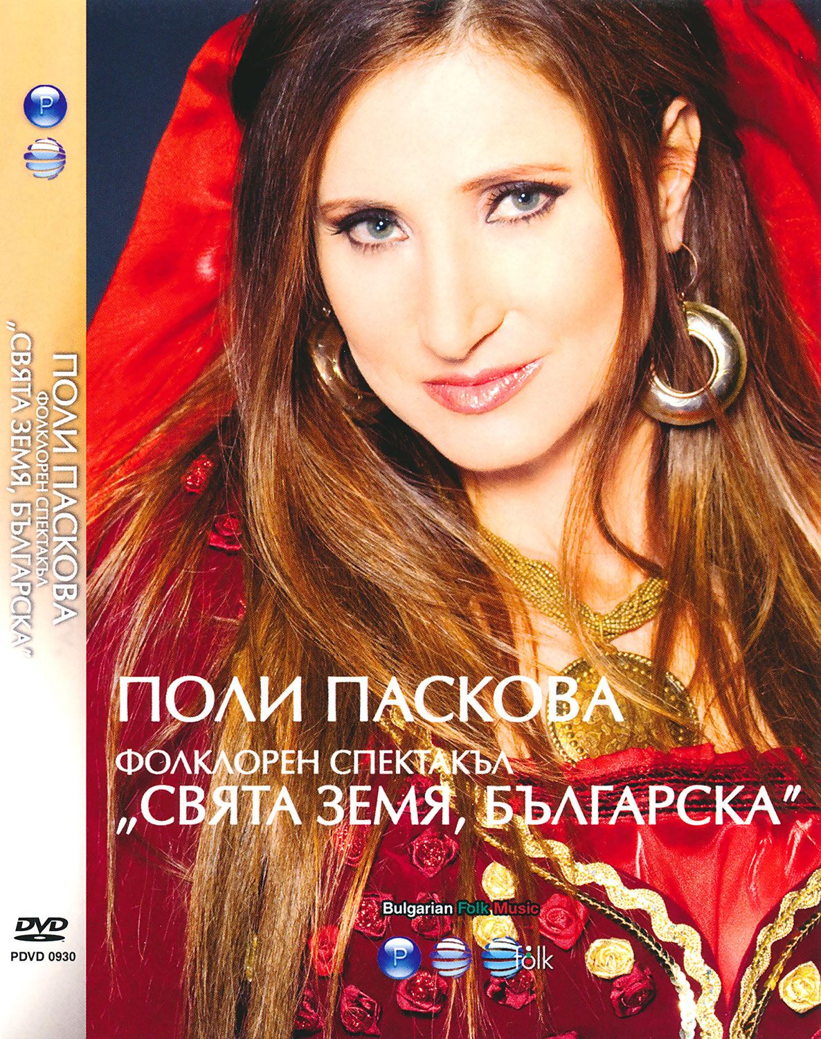 Поли Паскова - албум - store.bg