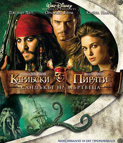 store.bg - Карибски пирати - Сандъкът на мъртвеца - филм