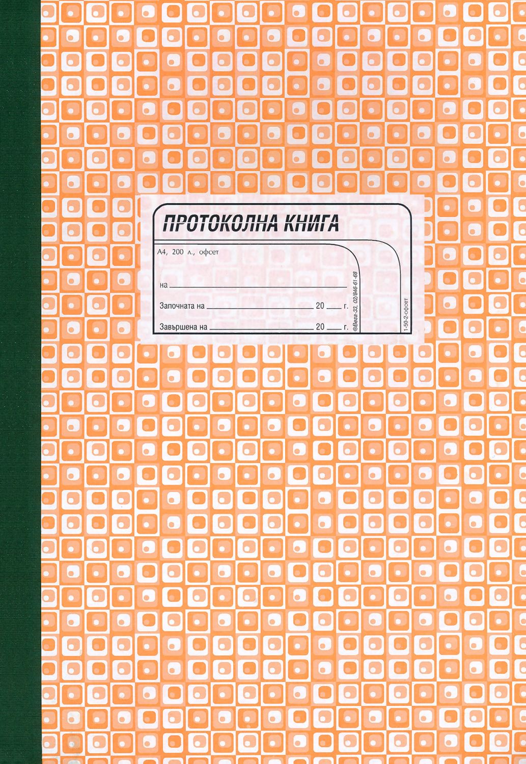 Протоколна книга - формуляр - store.bg