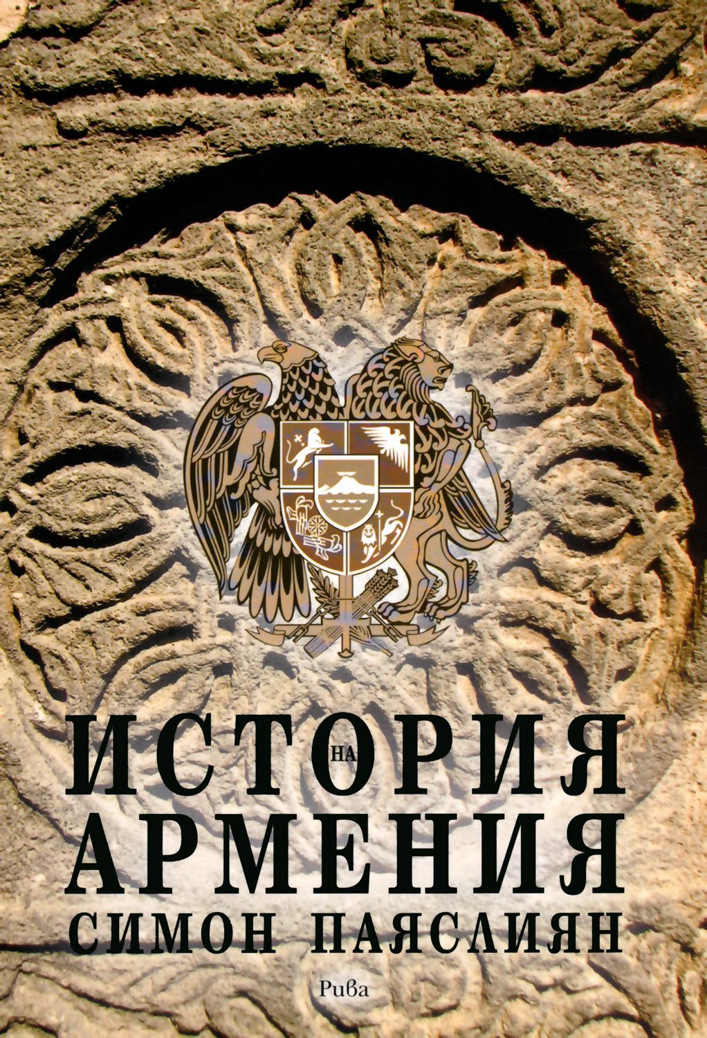 История на Армения - Симон Паяслиян - книга - store.bg
