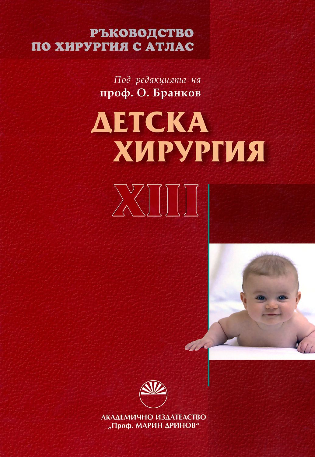 Ръководство по хирургия с атлас - том 13: Детска хирургия - учебник ...