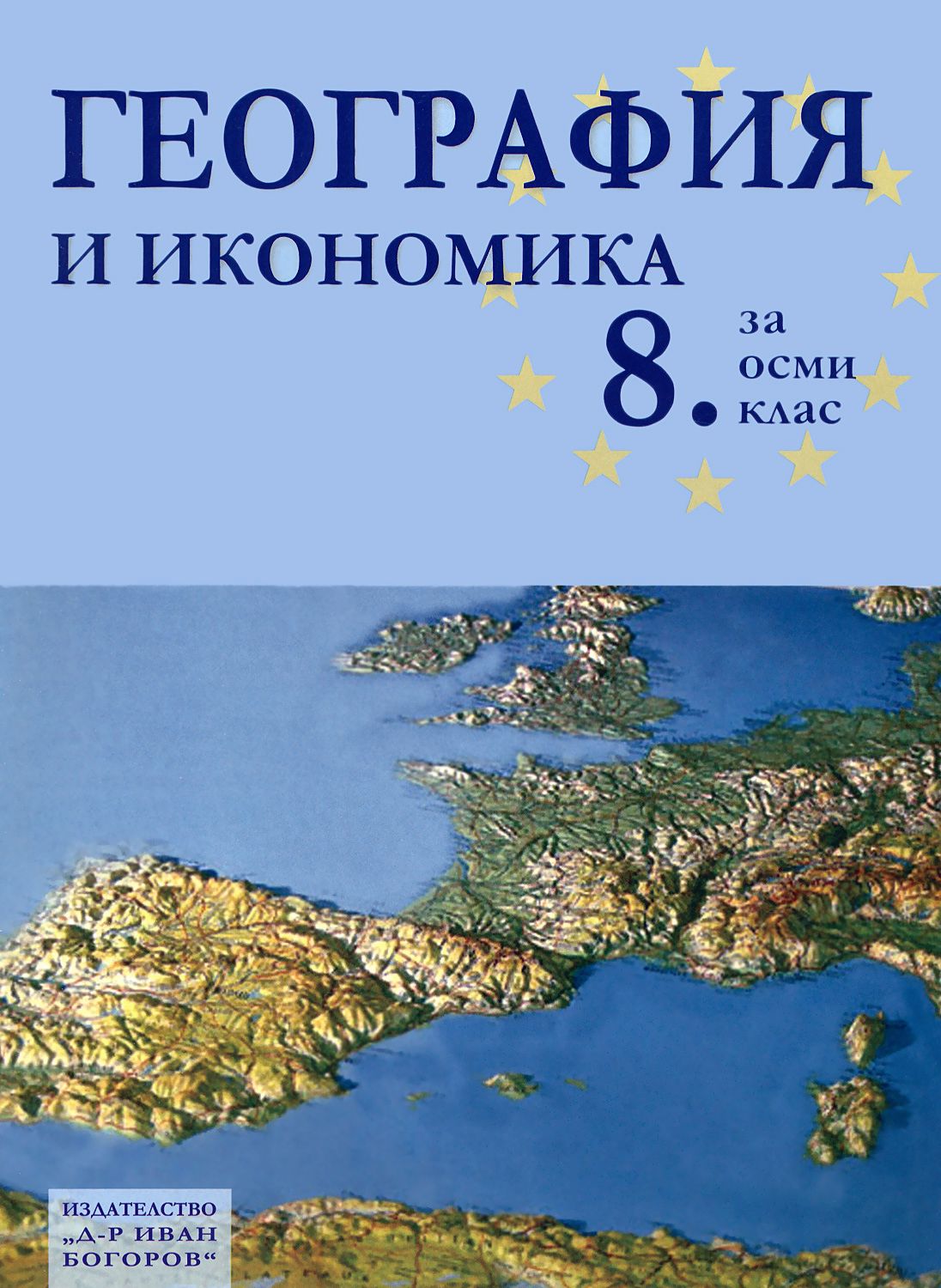 Учебник по География и икономика за 8. клас - Д-р Иван Богоров - store.bg