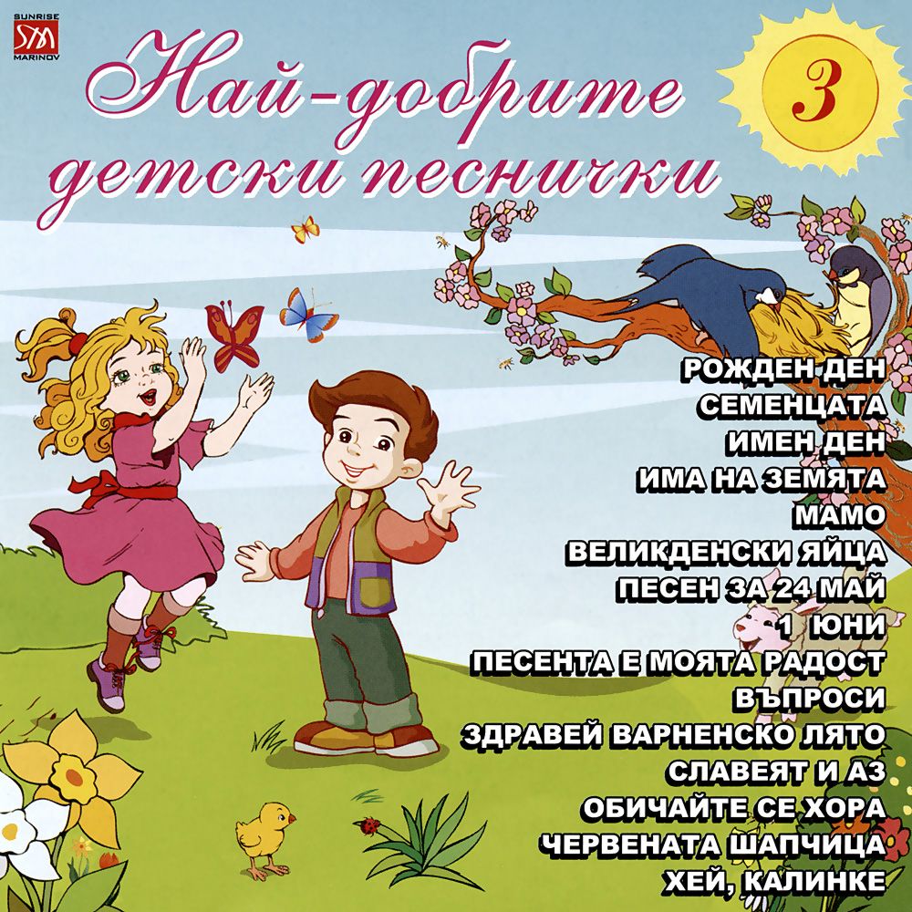 Най-добрите детски песнички 3 - албум - store.bg