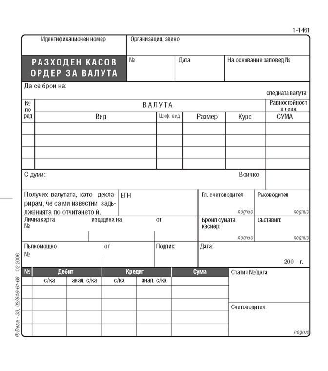 Разходен касов ордер за валута - формуляр - store.bg