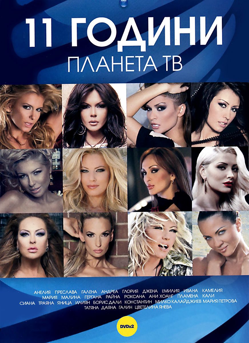 11 години Планета ТВ - 2 DVD - албум - store.bg