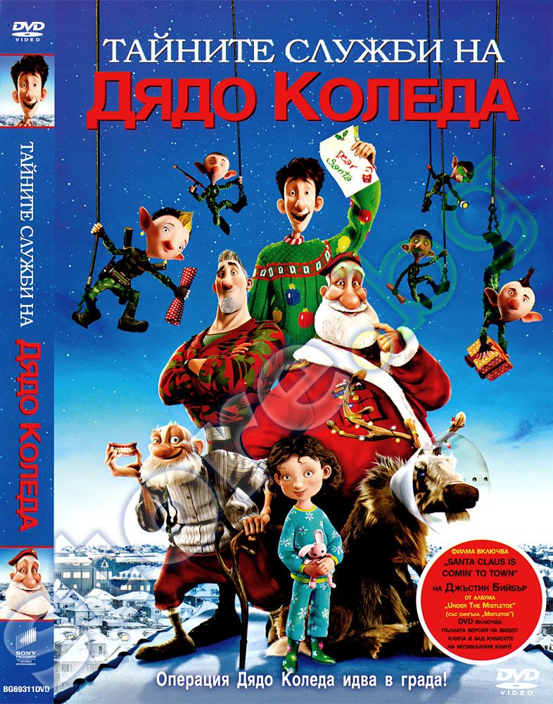 Тайните служби на Дядо Коледа - филм - store.bg