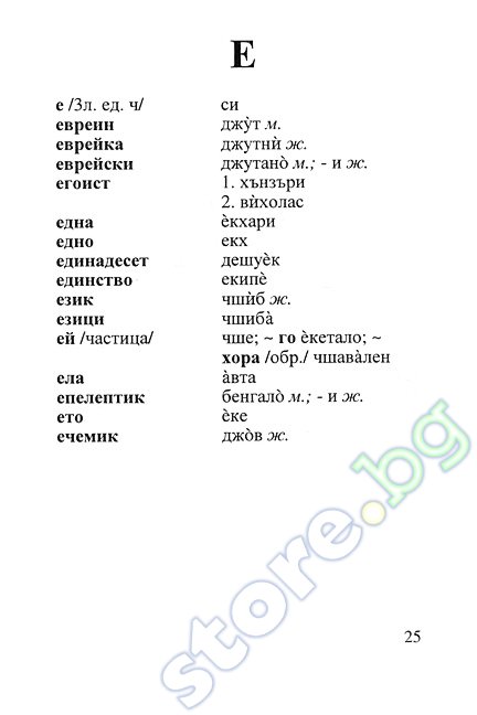 store.bg - Българско-цигански речник - Цветан Василев - речник