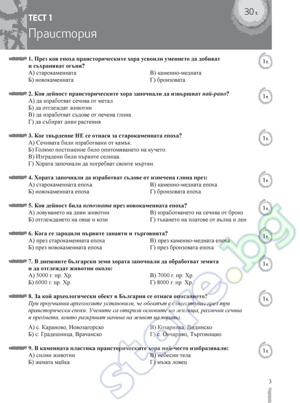 Store Bg Тестове по история и цивилизации за 5 клас Пенка Стоянова