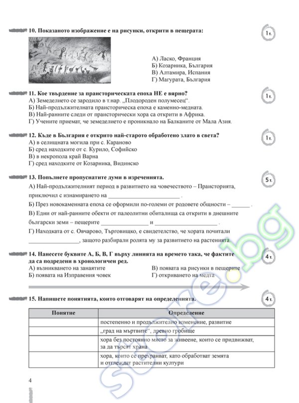 Store Bg Тестове по история и цивилизации за 5 клас Пенка Стоянова