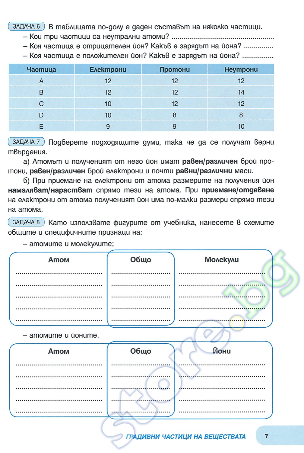 Store Bg Учебна тетрадка по химия и опазване на околната среда за 7